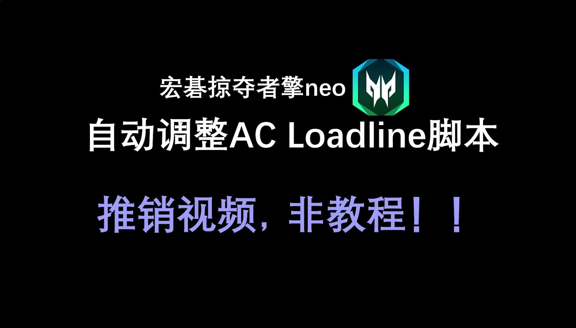 【脚本自动降压】宏碁掠夺者擎neo开机自动修改AC Loadline