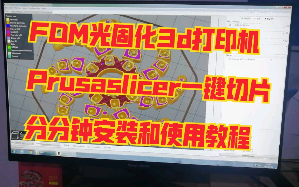 Prusaslicer万能通用配置一键切片安装和使用教程