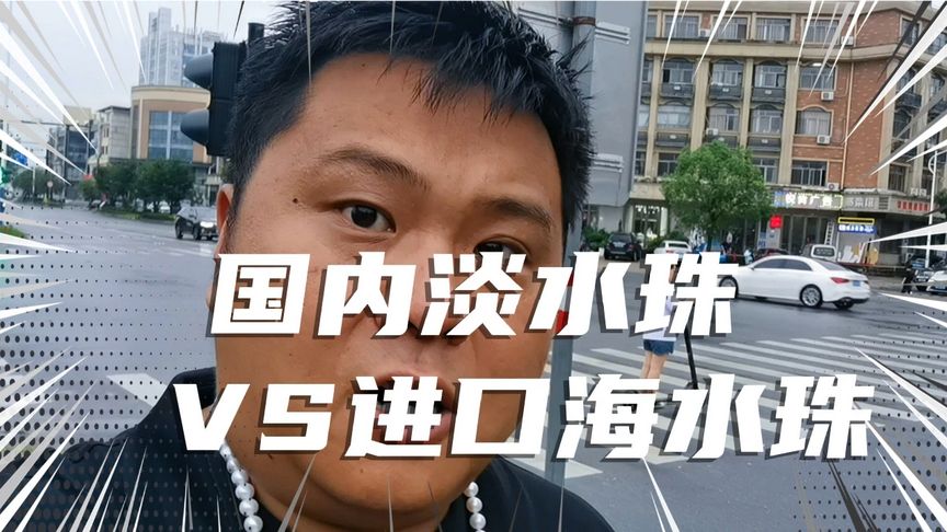 我个人觉得咱们国内培育的淡水珍珠真的不比那些进口海水珠差。