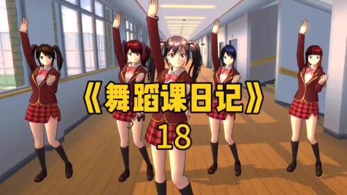樱花校园模拟器:舞蹈课日记18,叶月怎么了?