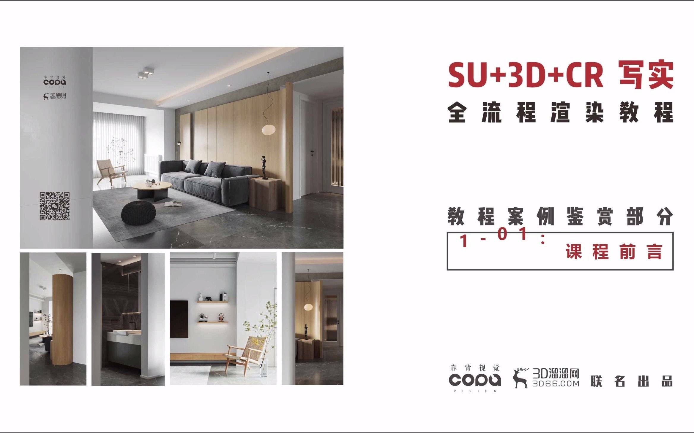 SU+3D+CR完美衔接教程
