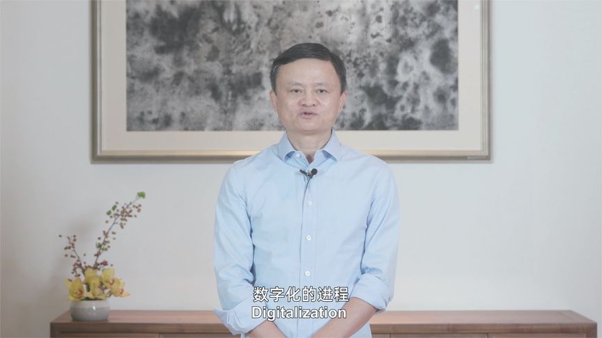 马云8分钟演讲谈30次数字化