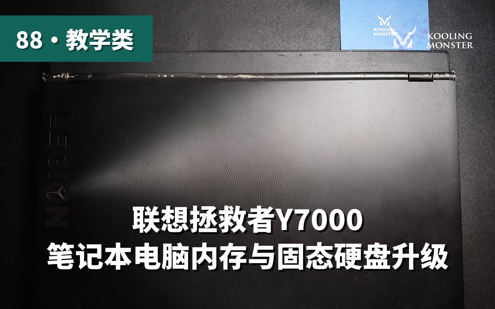 提升笔记本电脑性能!联想拯救Y7000/R7000 2019 内存与固态硬盘升级...