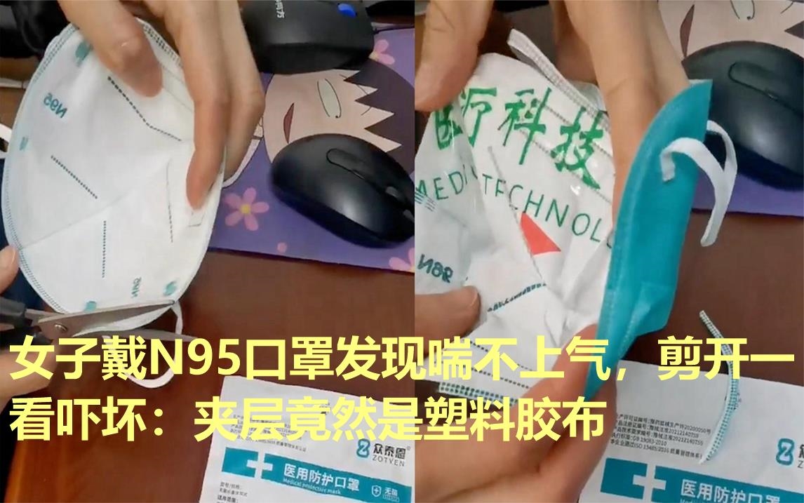 女子戴N95口罩发现喘不上气,剪开一看吓坏:夹层竟然是塑料胶布