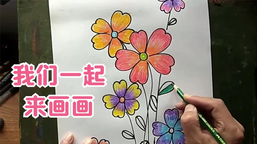和孩子们一起来画画,一步一步详细教程画漂亮花朵