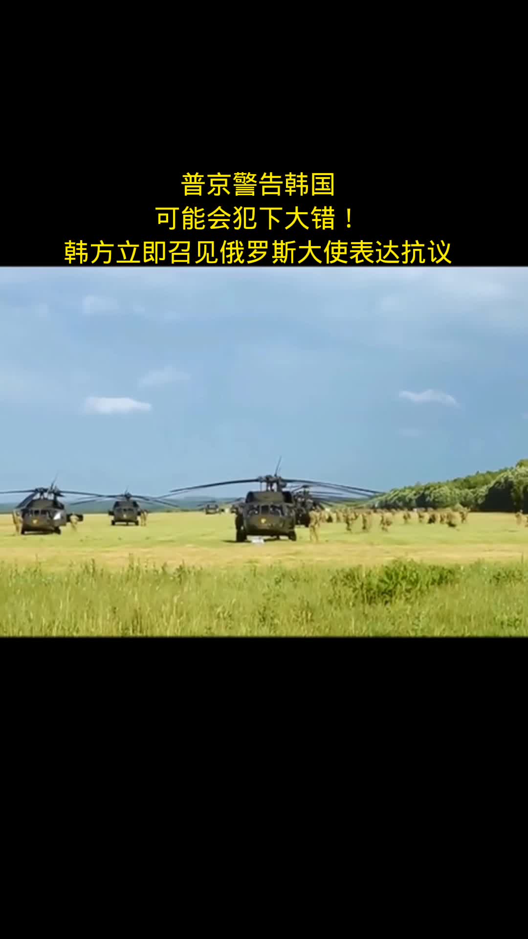 普京警告韩国,可能会犯下大错!韩方立即召见俄罗斯大使表达抗议 #大v...