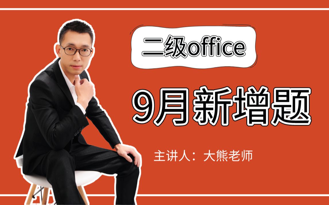 2020年9月新增试题-计算机二级office(2016版)-Word真题讲解-2