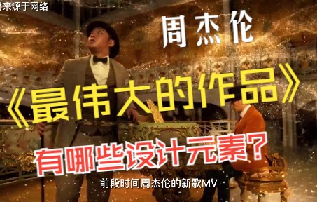 周杰伦《最伟大的作品》有哪些室内风格元素?#室内设计 #高端定制 #...