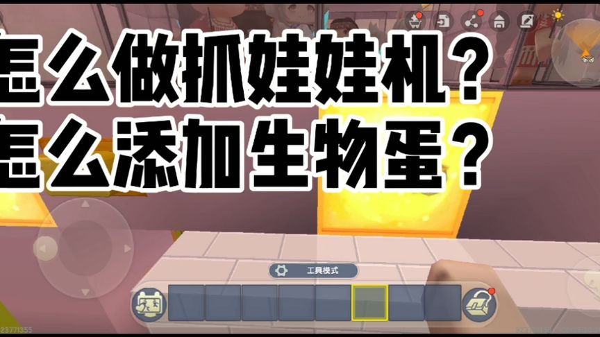 迷你世界:怎么做抓娃娃机?怎么添加生物蛋?