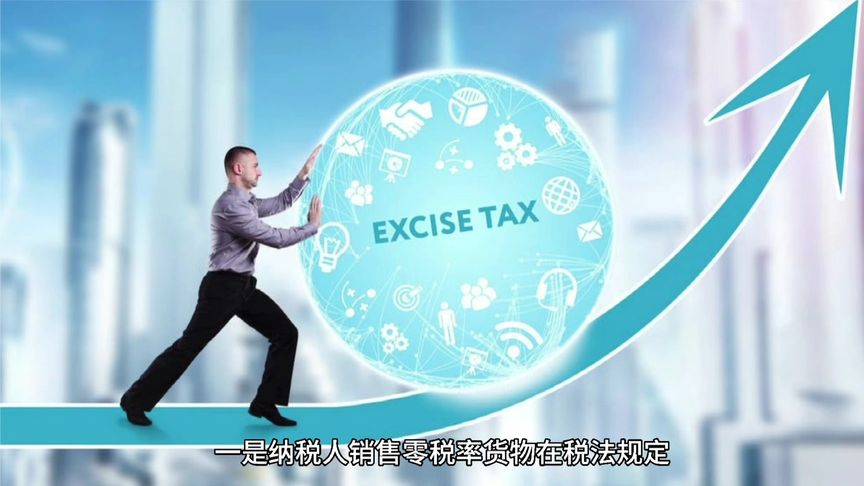 免税与零税率的区别#注册会计师 #免税