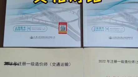 2022一造交通教材变化对比#一级造价师#2022教材#考试
