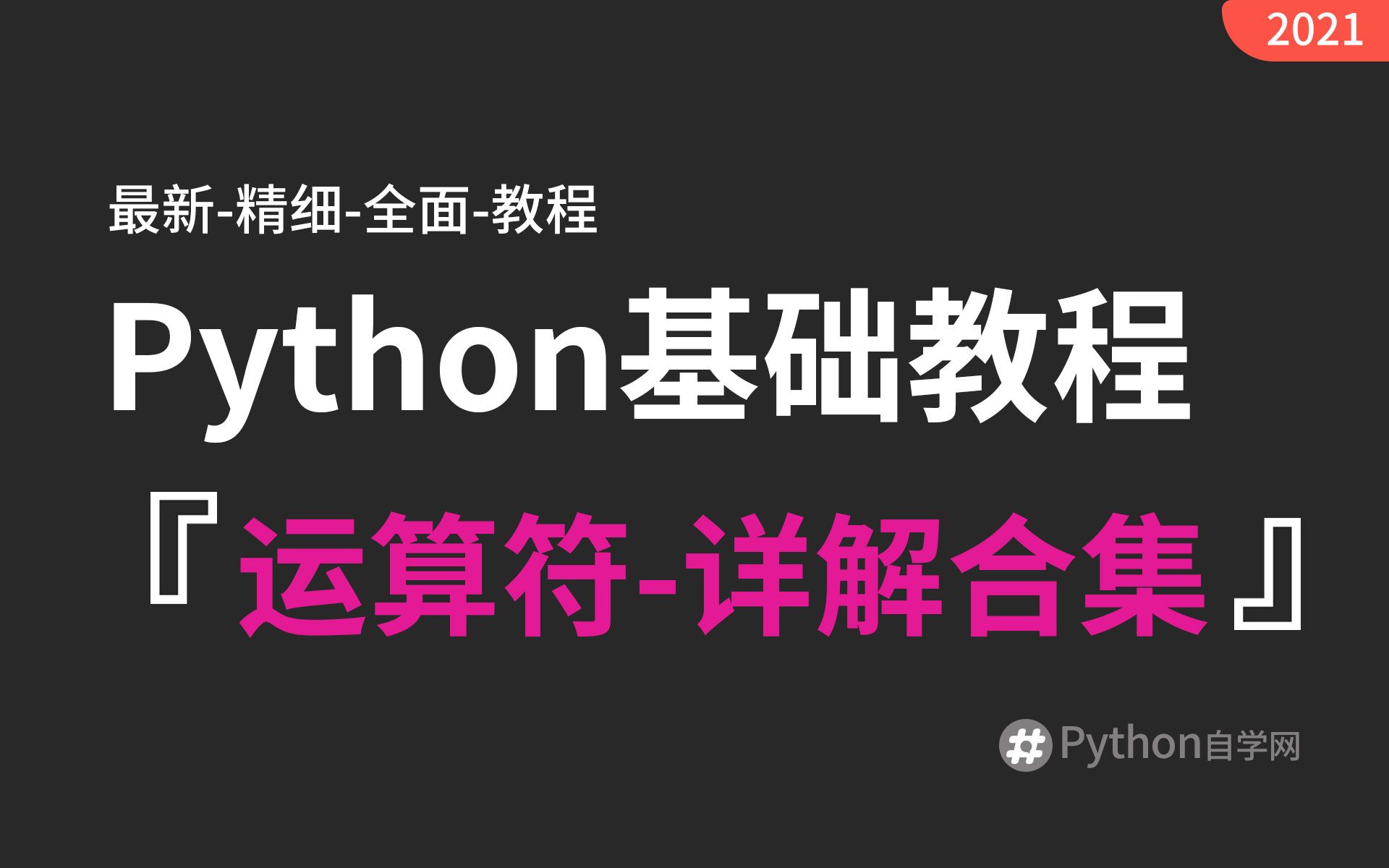 3-5【python自学网】运算符-位运算符 python基础入门精讲视频教程
