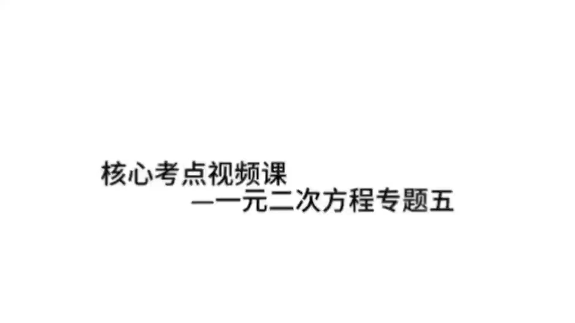 专题五 根的判别式