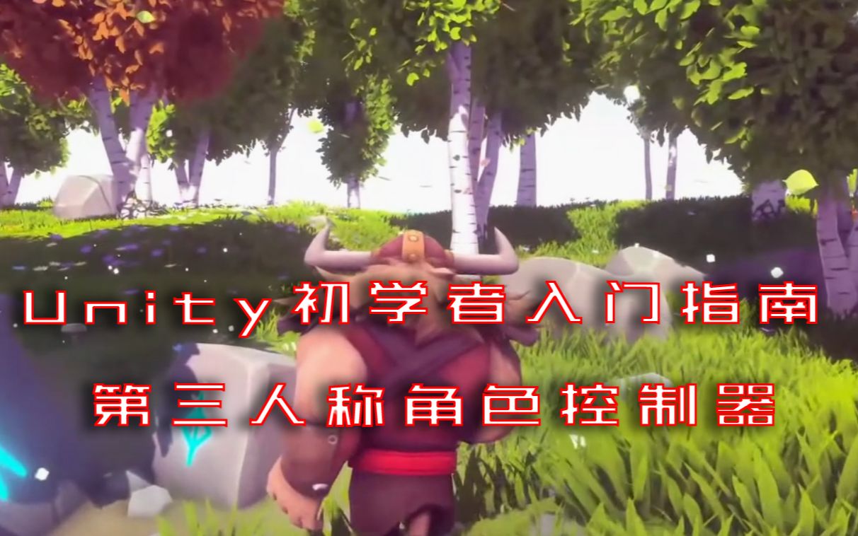 Unity初学者入门指南第三人称角色控制器