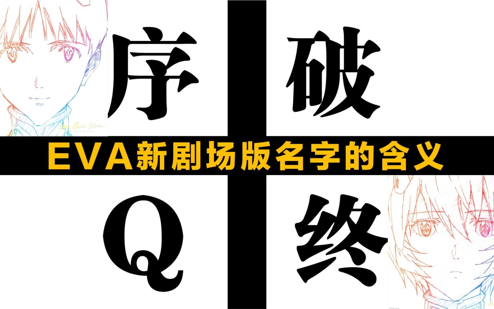 【1】EVA新剧场版“标题+副标题”隐藏了什么含义?