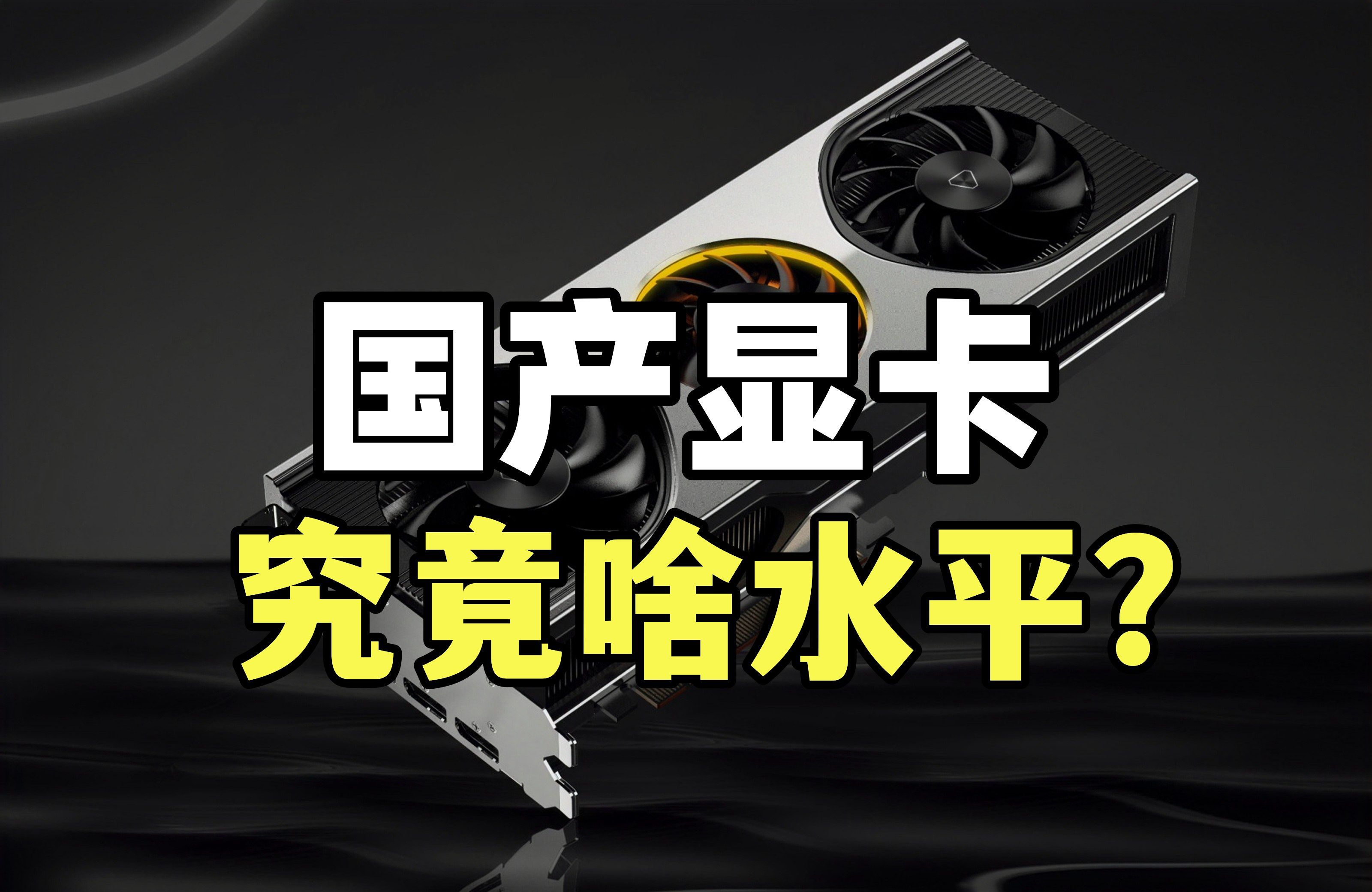 不如英伟达、AMD?国产显卡性能表现,开始让人刮目相看【龙科多120】