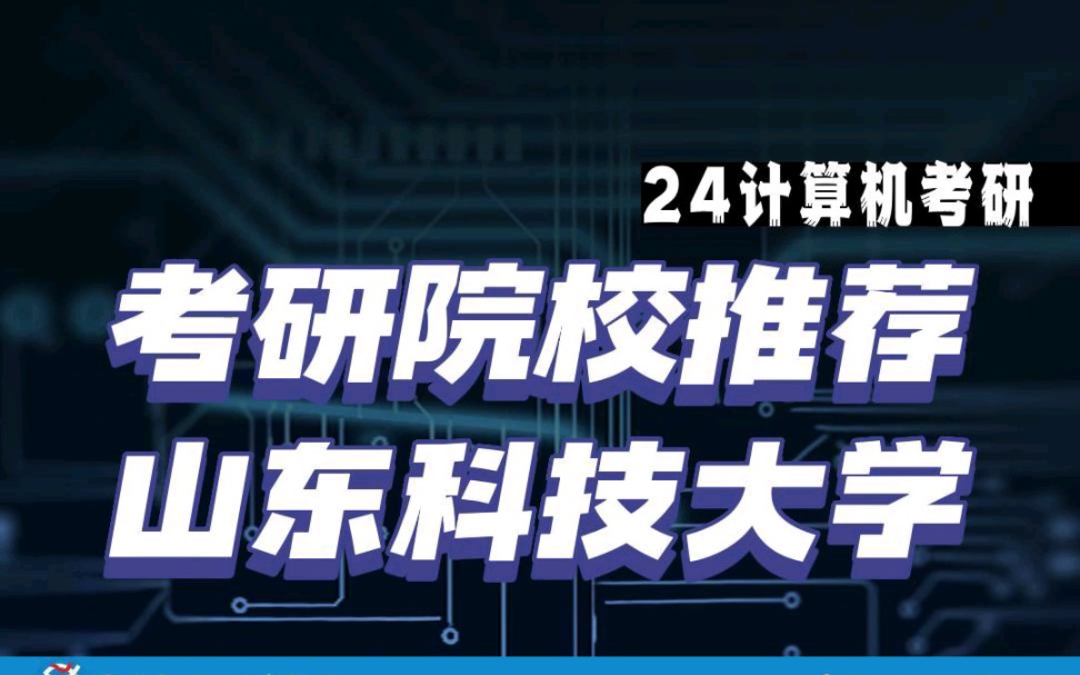 24考研,这所学校我认为没有人会不喜欢/计算机科学与技术813/山东...