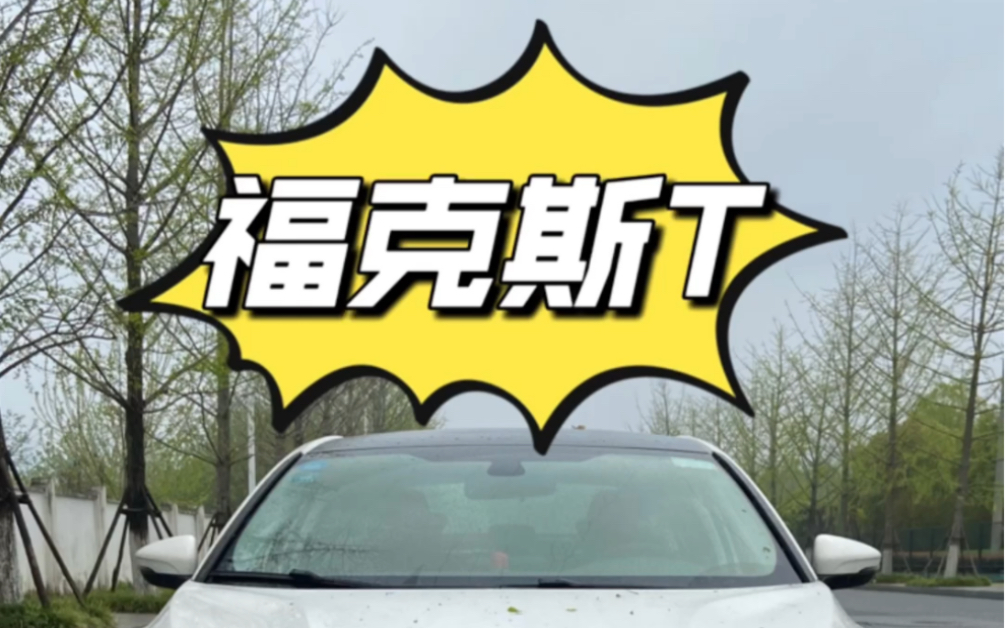二手福克斯三厢自动挡现在卖多少钱怎么样