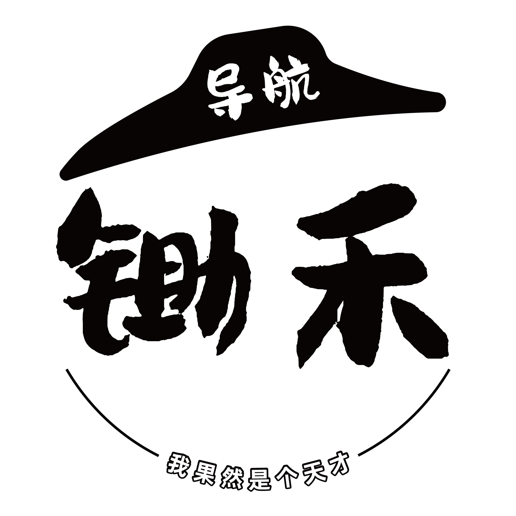 锄禾导航 