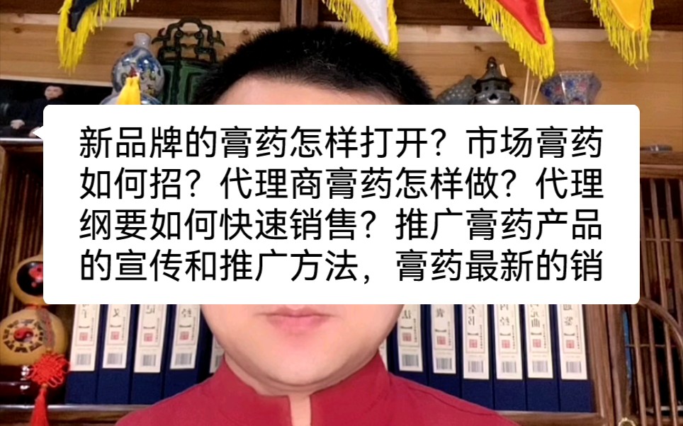 ...代理商膏药怎样做?代理纲要如何快速销售?推广膏药产品的宣传和...