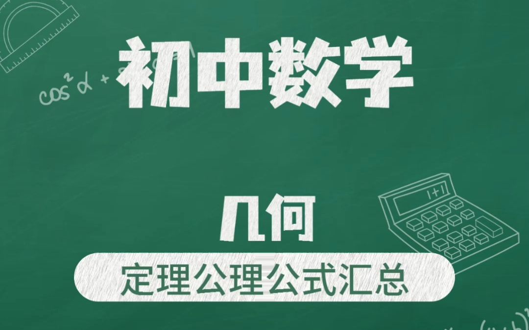 初中数学几何定理公理公式汇总