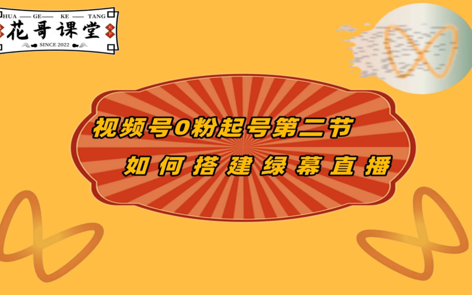视频号0粉起号第二节,如何搭建绿幕直播