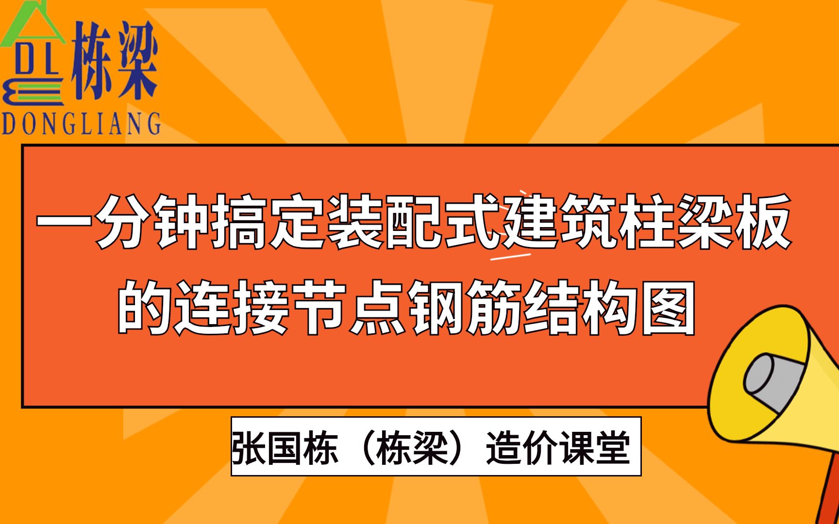 张国栋(栋梁)造价之一分钟搞定装配式建筑柱梁板的连接节点钢筋结构图