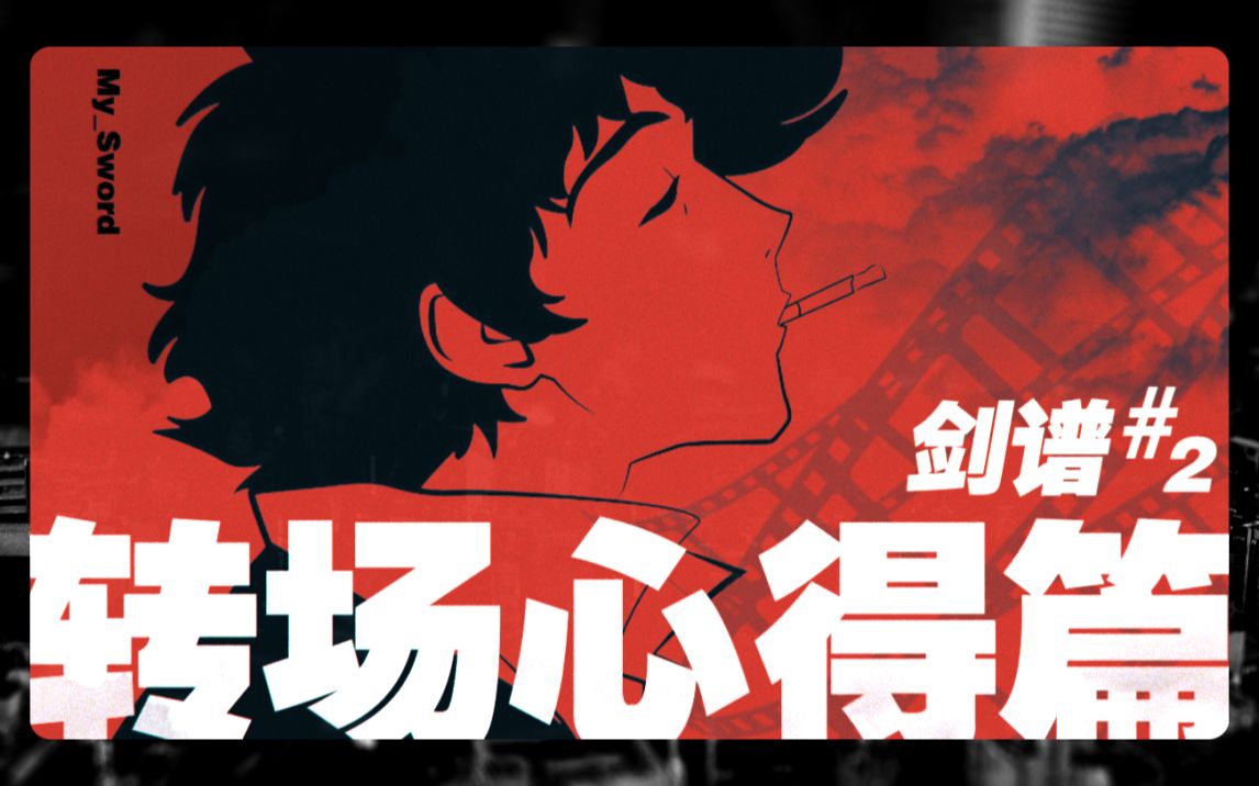 【剑谱/视频制作心得】转场心得篇