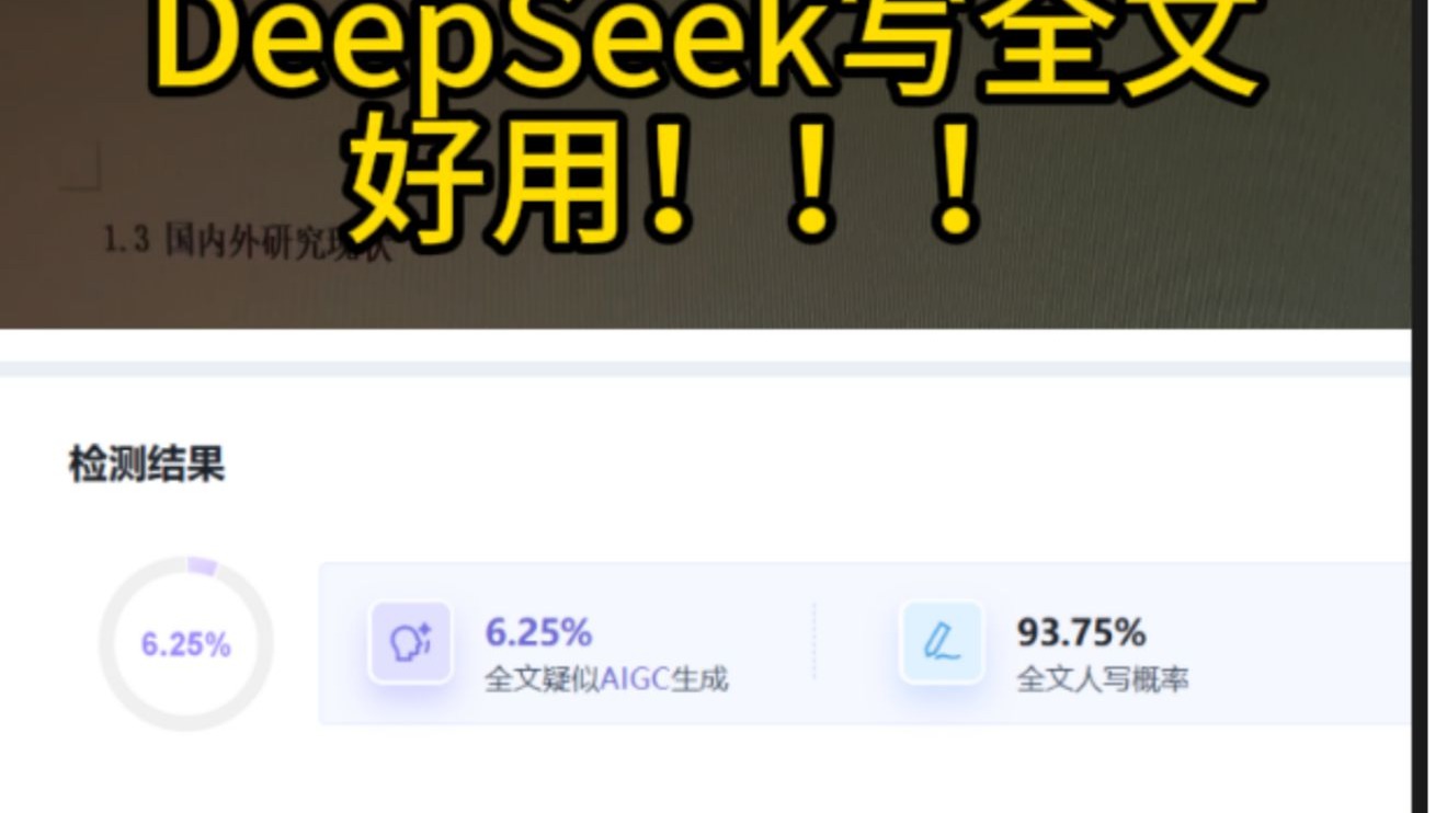 这个技巧让DeepSeek生成万字论文,AI率和查重率