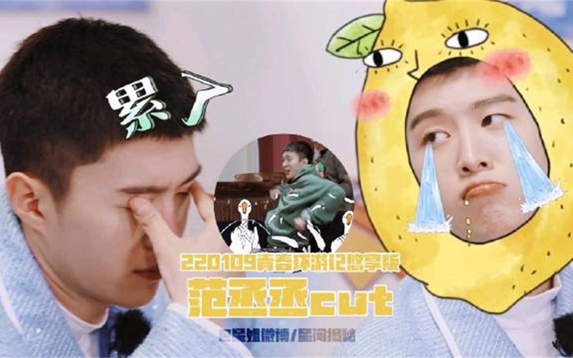 ...第九期花絮单人版】范丞丞被臭屁虫吓到尖叫,范丞丞躺喝柠檬汁+反...