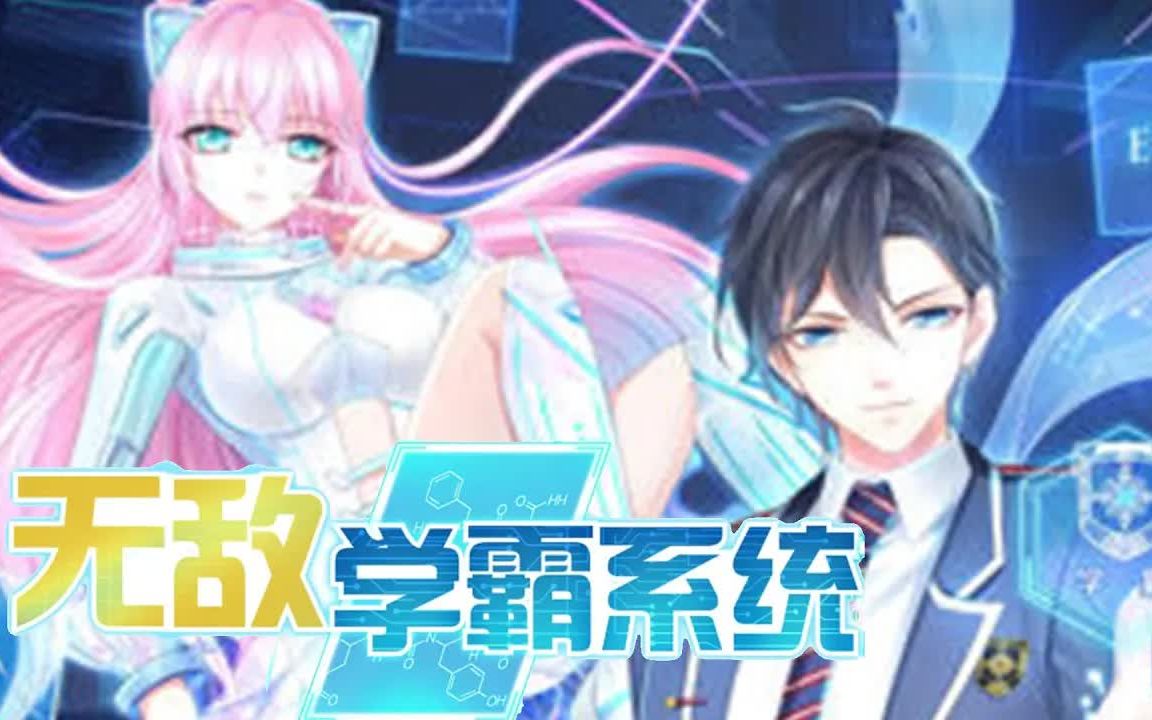 《无敌学霸系统》 意外获得征服世界的学霸系统,在人类集体被降智后...