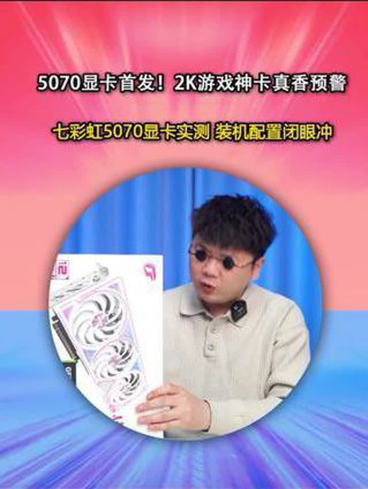 七彩虹5070显卡首发开箱!