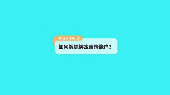 医保科普:如何解除亲情账户绑定?#医保 #医保科普