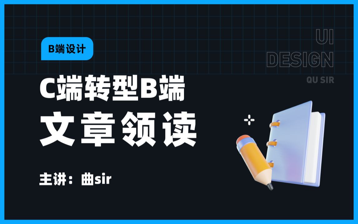 B端文章领读-C端转型B端