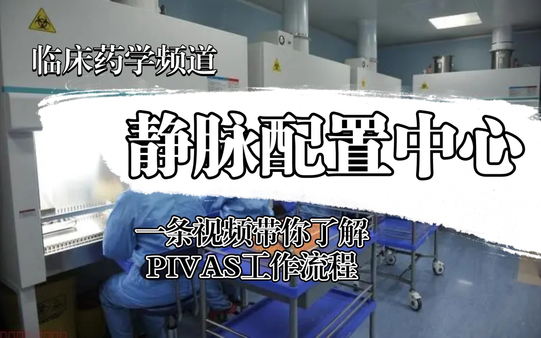 【药师日常】静脉药物配置中心——医院里的药品无菌生产车间?!