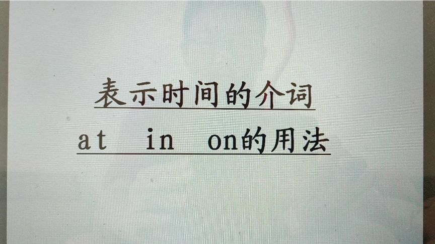 初中知识点 时间介词的用法