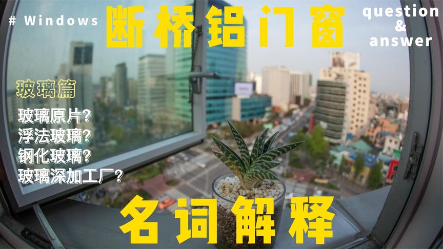 断桥铝门窗名词解释|玻璃原片?浮法玻璃?玻璃深加工厂?