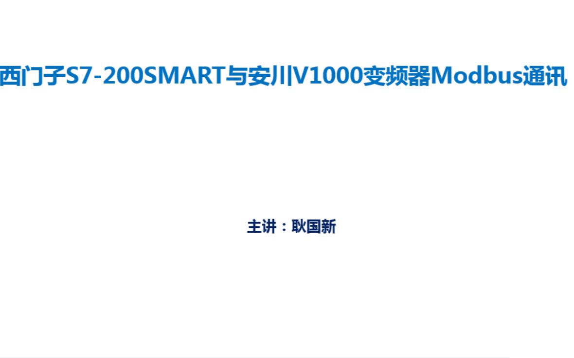 西门子plc编程入门视频教程 S7-200SMART与安川V1000的Modbus ...