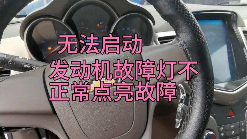 科鲁兹无法启动发动机故障指示灯不能点亮,一翻检查电脑挂了。