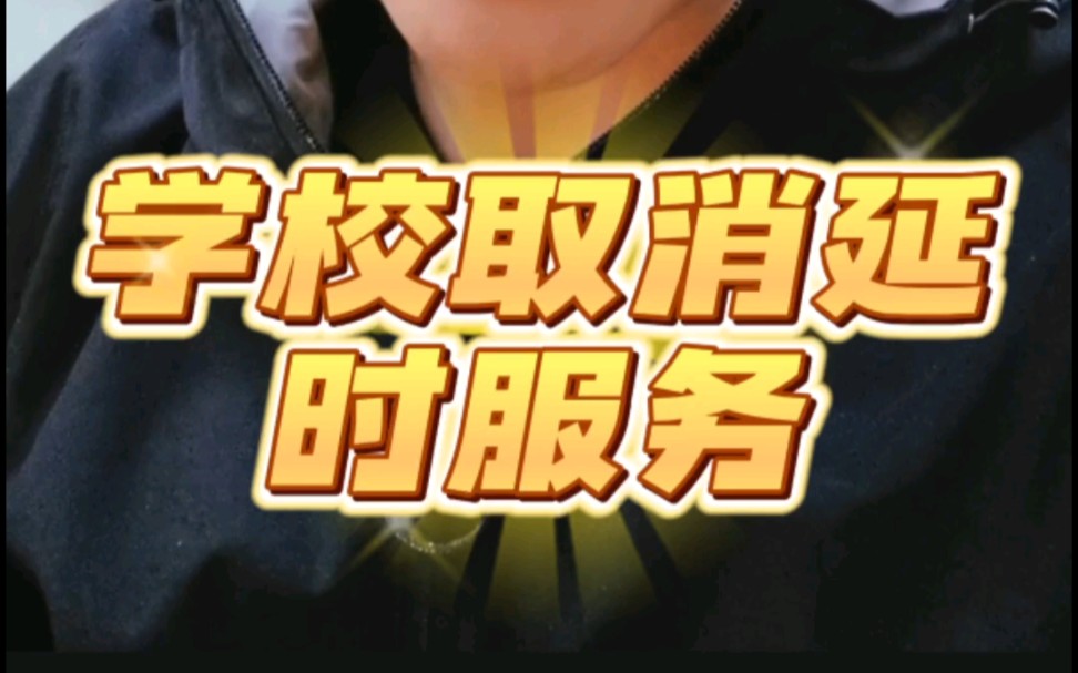 ...越多家长建议取消课外延时服务,本以为延时服务可以让孩子写完作业...