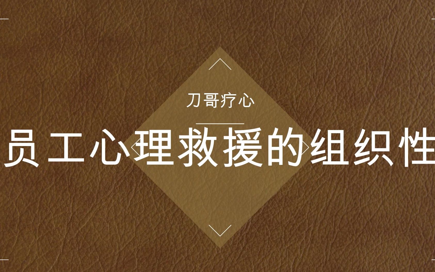员工事故后的心理救援必须遵从企业的组织性