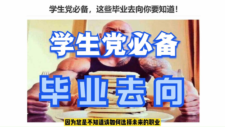 -学生党必备,大学毕业后何去何从?这些毕业去向一定要知道!