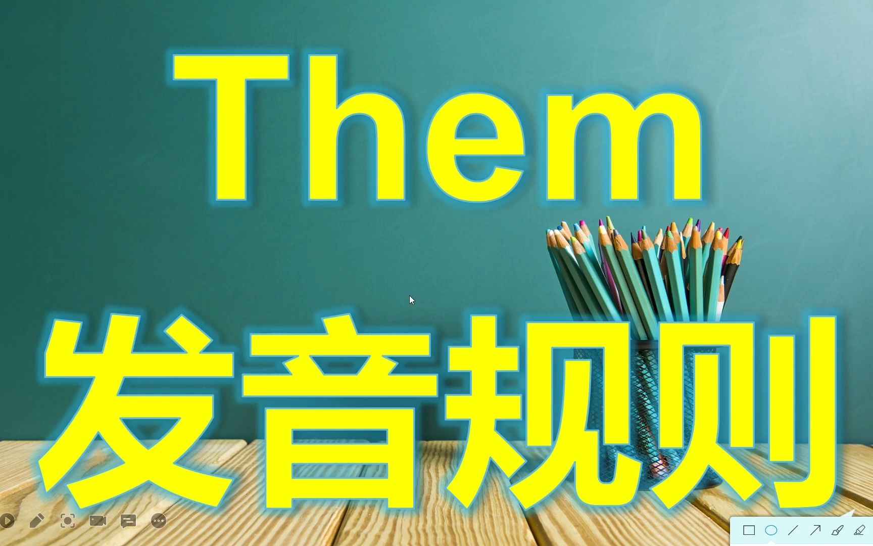 them连读情况美式发音规则(十)