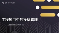 轻流:工程项目管理中的投标管理怎么做?