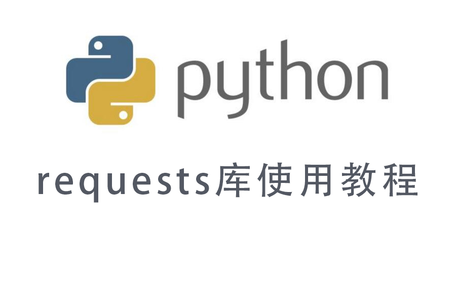 【requests零基础】Python3的requests库使用教程,让你从入门到精通