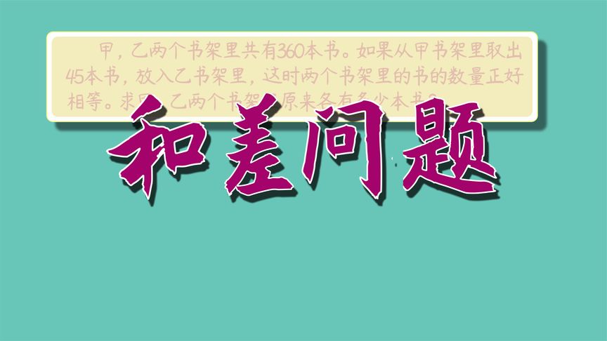 小学数学思维训练:应用题的和差问题,线段图动画讲解