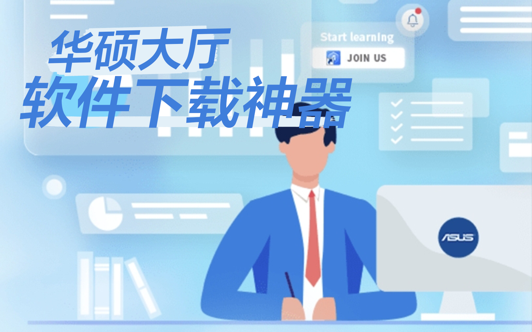 软件下载不知道去哪?华硕大厅帮你解决