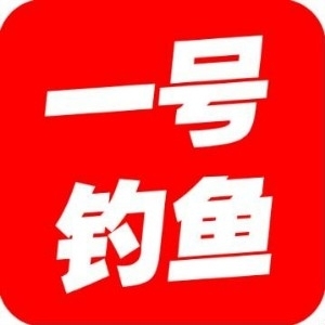 一号钓鱼 
