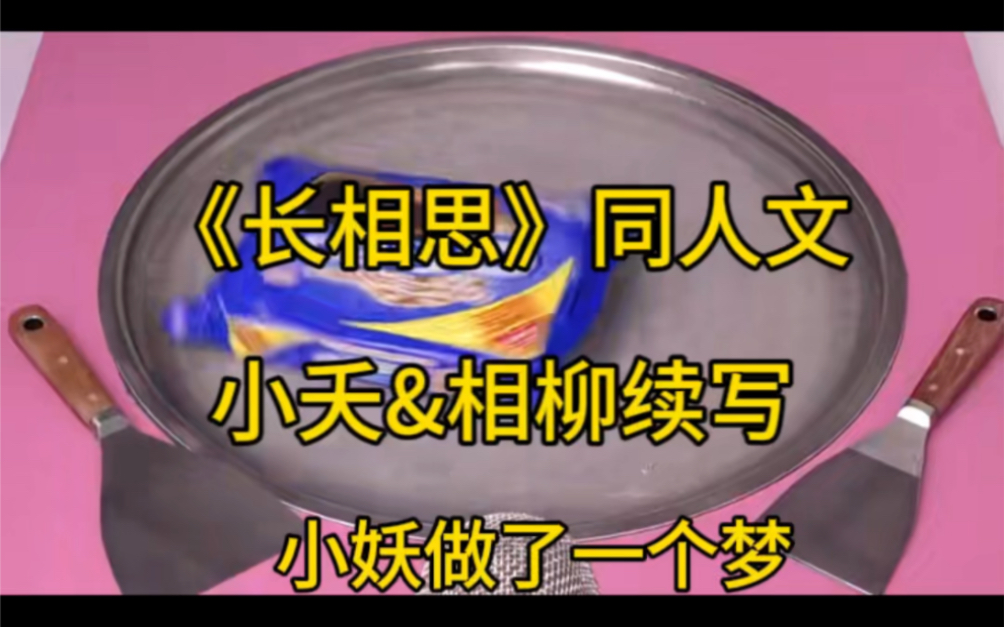 (全文已完结)《长相思》同人文,小夭&相柳续写