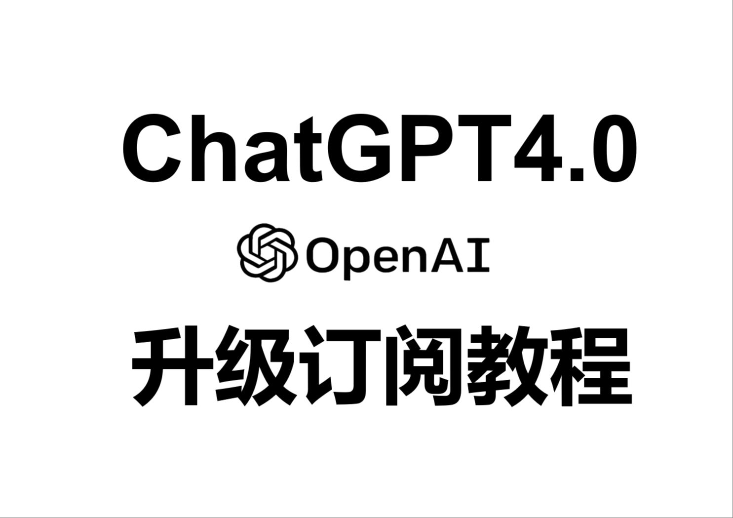 ...支付手段如何升级ChatGPT4.0,订阅chatgpt4怎么付费信用卡,wildcard